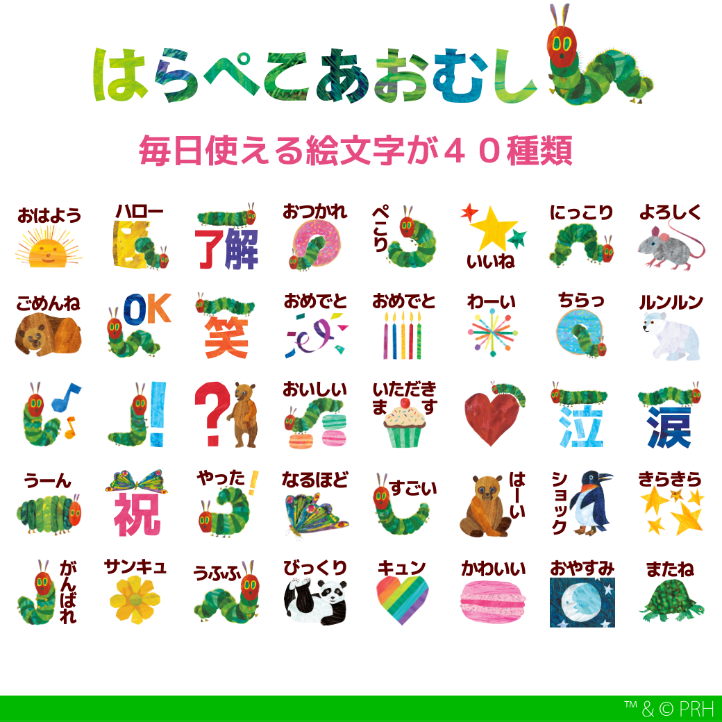 [LINE絵文字]気持ち伝わる♪はらぺこあおむし絵文字が登場！ – エリック・カールの世界 公式サイト [Official World of ...
